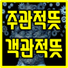 주관적뜻 객관적뜻 구분하기 네이버 블로그